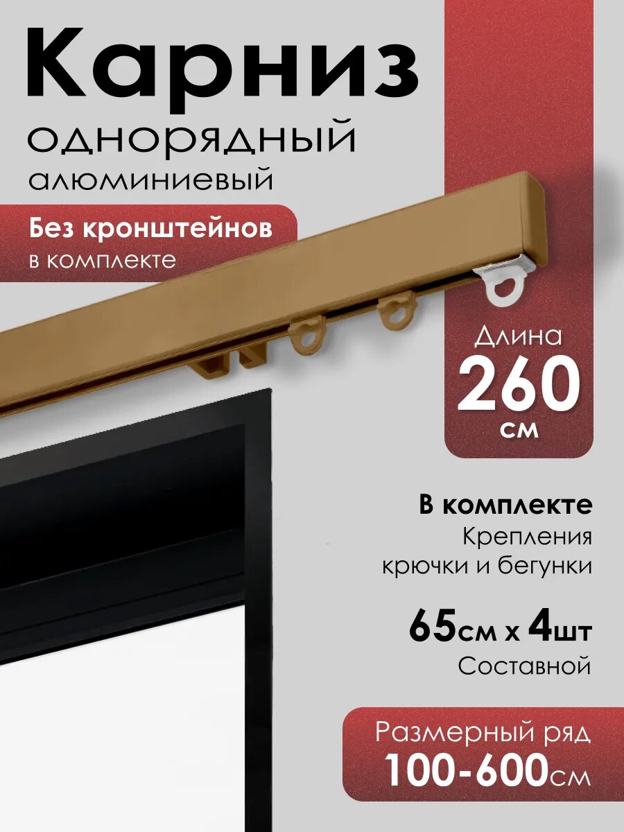 Карниз для штор на окно профильный однорядный, золотой, 260см