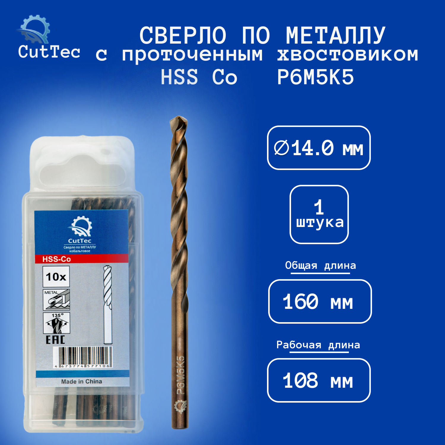 Сверло по металлу CutTec HSS-CO 14,0 кобальт (l=108, L=160) Р6М5К5 с проточенным хвостовиком 13мм