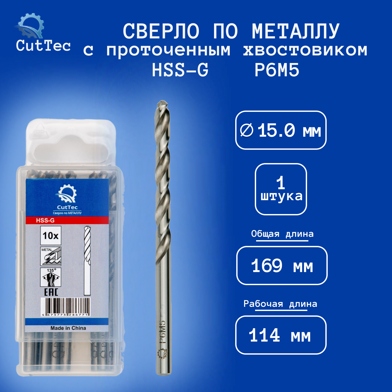 Сверло по металлу CutTec HSS-G 15,0 (l=114, L=169) Р6М5 с проточенным хвостовиком 13мм
