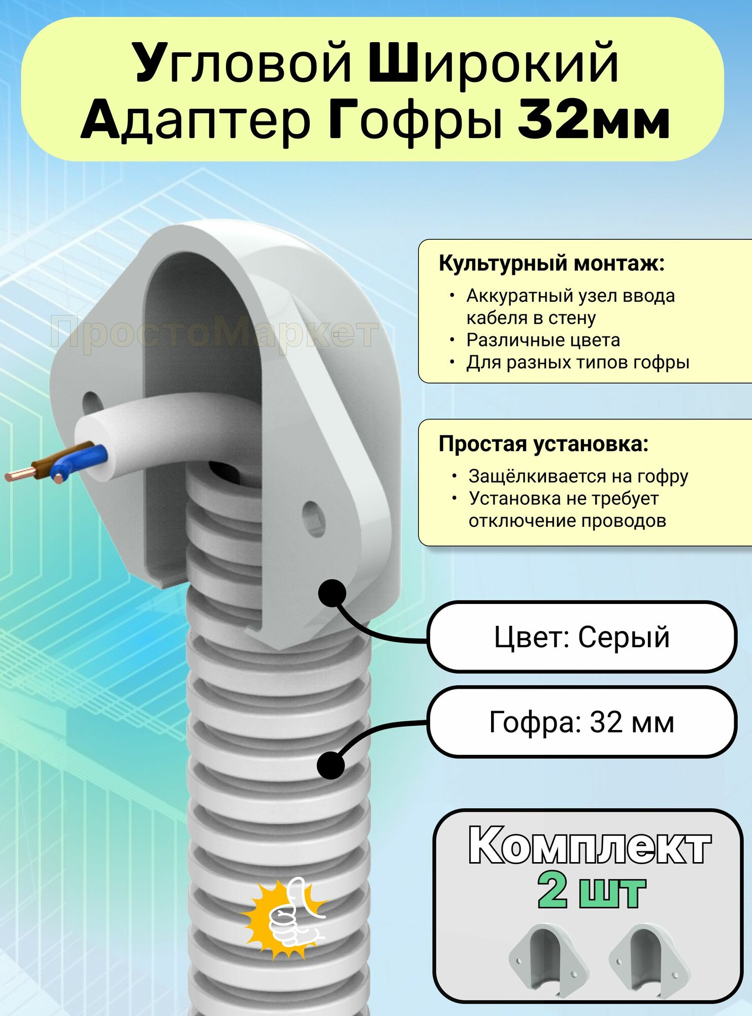 Ввод гофры 32мм в стену серый 2 шт. Кабельный ввод, гибкий переход, адаптер переходник кабеля