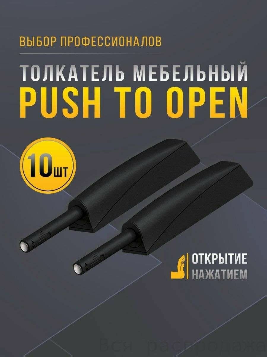Толкатель мебельный с магнитом PUSH TO OPEN — демпфер для фасадов, накладной и врезной монтаж, нагрузка 5 кг