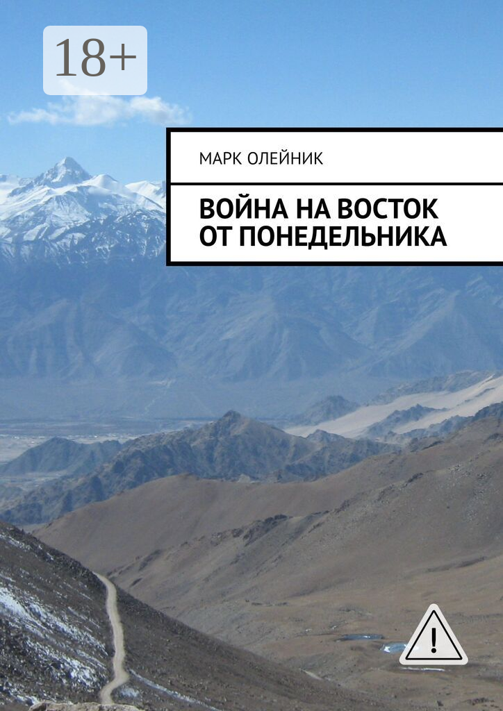 Война на восток от Понедельника