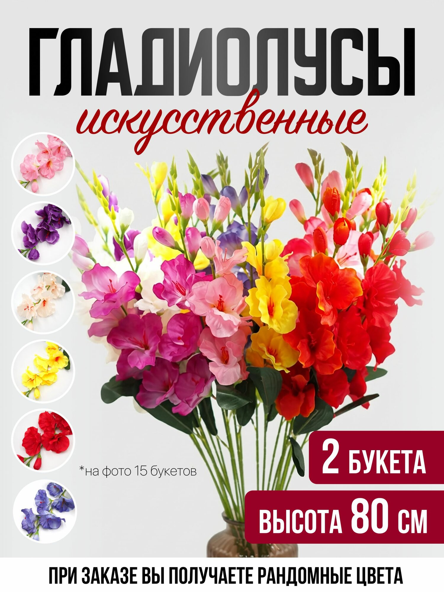 Искусственные цветы Гладиолусы CV55 (2 букета) 80 см для декора, на пасху, на кладбище, цвет случайный