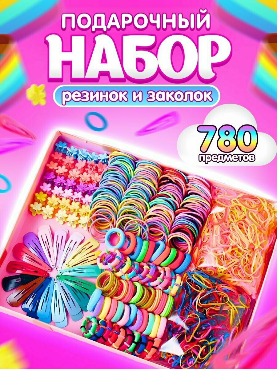 Подарочный набор заколок и резинок для волос, детские аксессуары для волос 780 предметов, создание причёсок для девочек