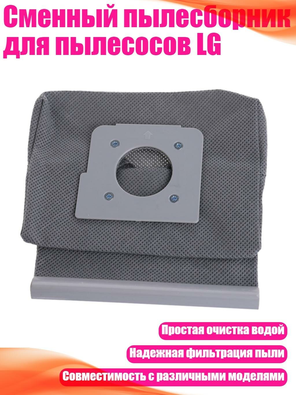 Сменный пылесборник для пылесосов LG, Темнота уходит / /