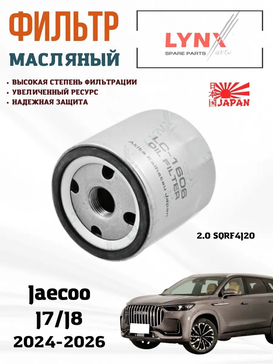 Фильтр масляный Джейку Джей7/Джей8 2.0 SQRF4J20