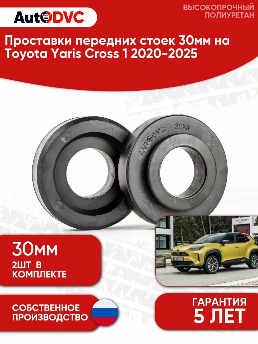 Проставки передних стоек 30мм для Toyota Yaris Cross 1 2020-2025, полиуретан