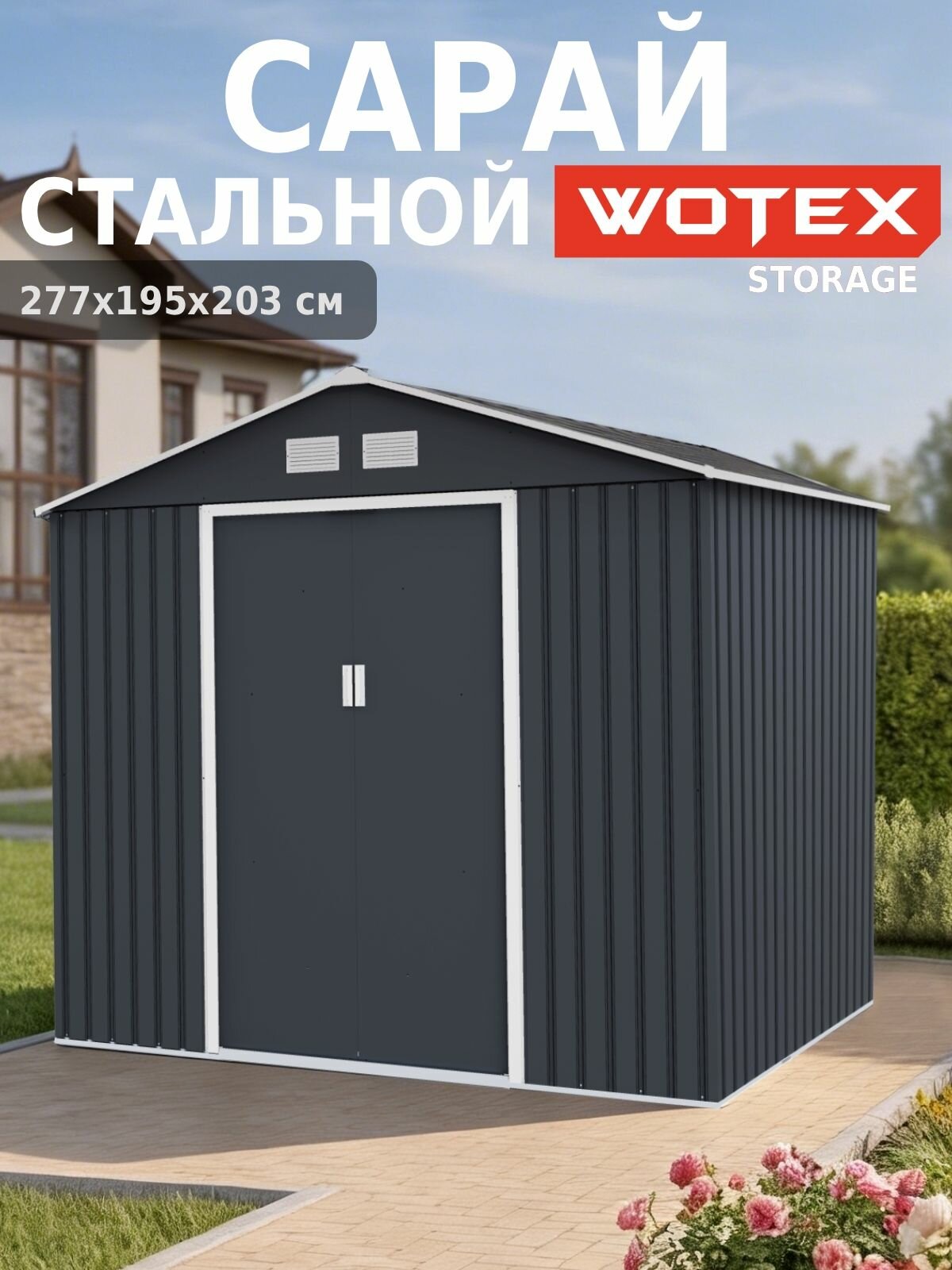 Хозблок для дачи WOTEX 2,77х1,95х2,03м, сарай металлический для хранения инструмента, садового инвентаря