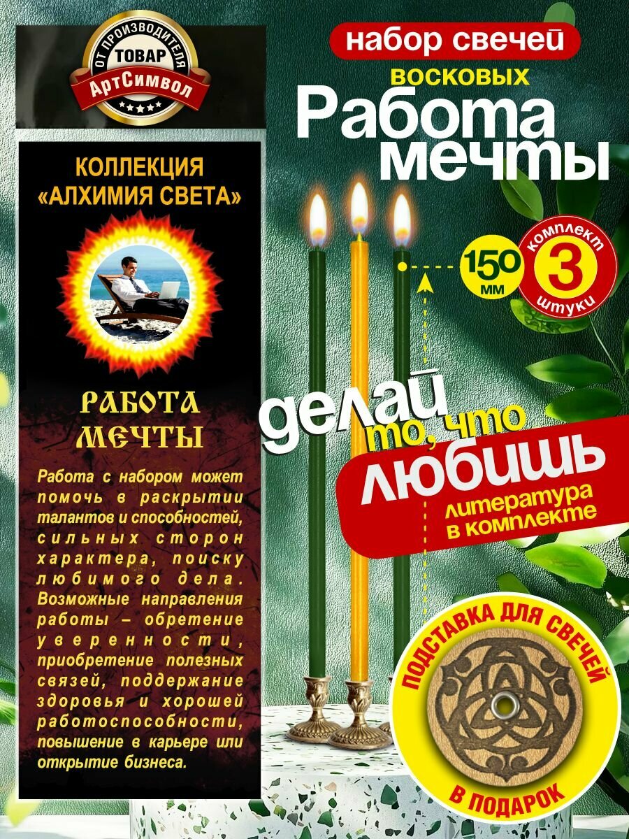 Свечи программные магические Работа мечты восковые, ритуальные