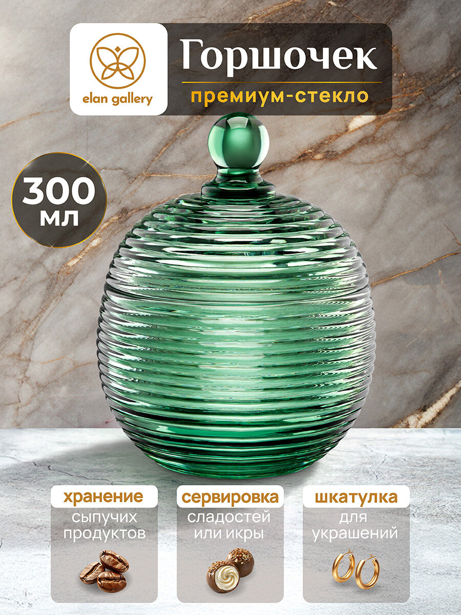 Горшочек для меда, для варенья 300 мл Elan Gallery Каскад зеленый, 10,7х10,7х13,5 см