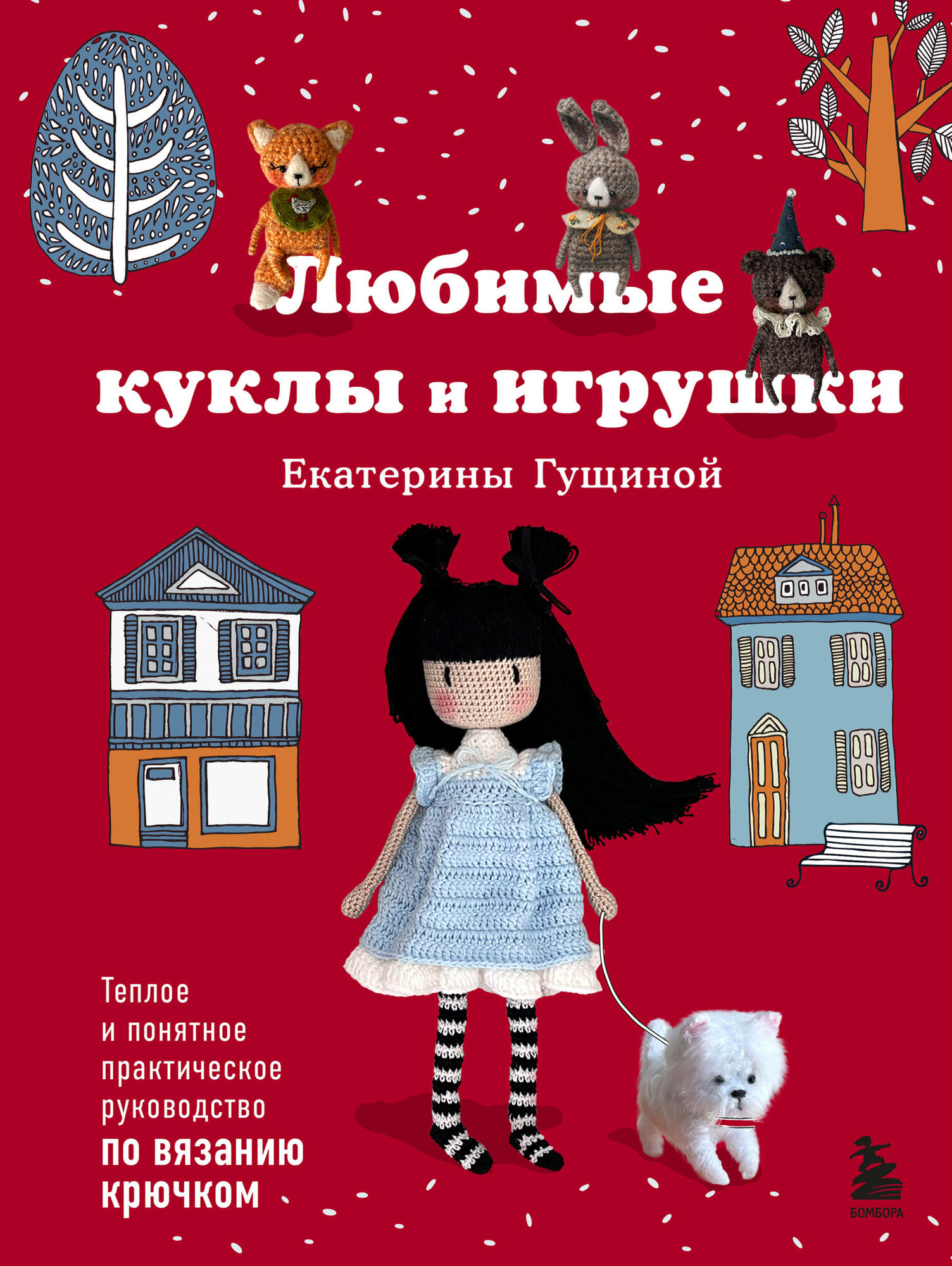 Любимые куклы и игрушки Екатерины Гущиной. Теплое и понятное практическое руководство по вязанию крю