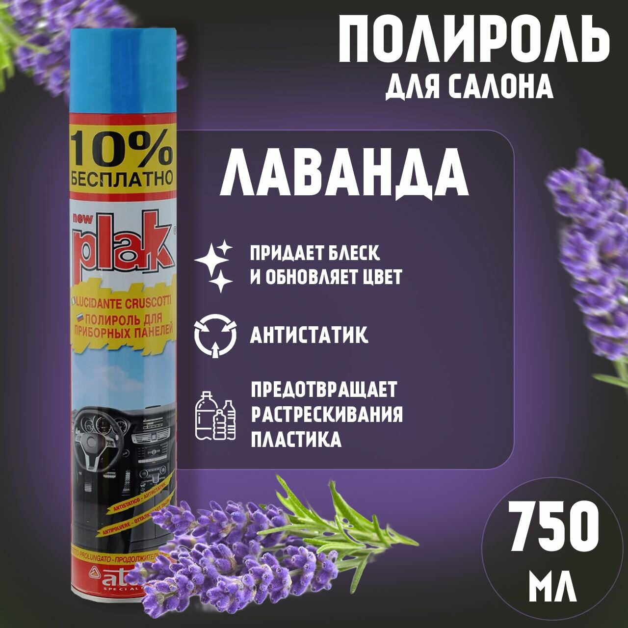Полироль для приборной панели Plak "Лаванда", антистатическая, 750мл