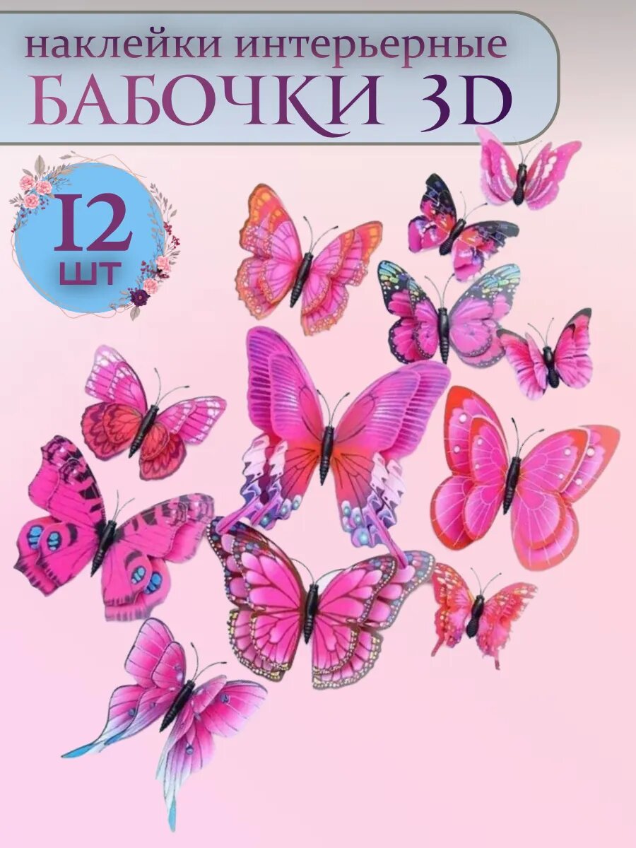 Наклейки бабочки 3д на стену интерьерные для декора дома