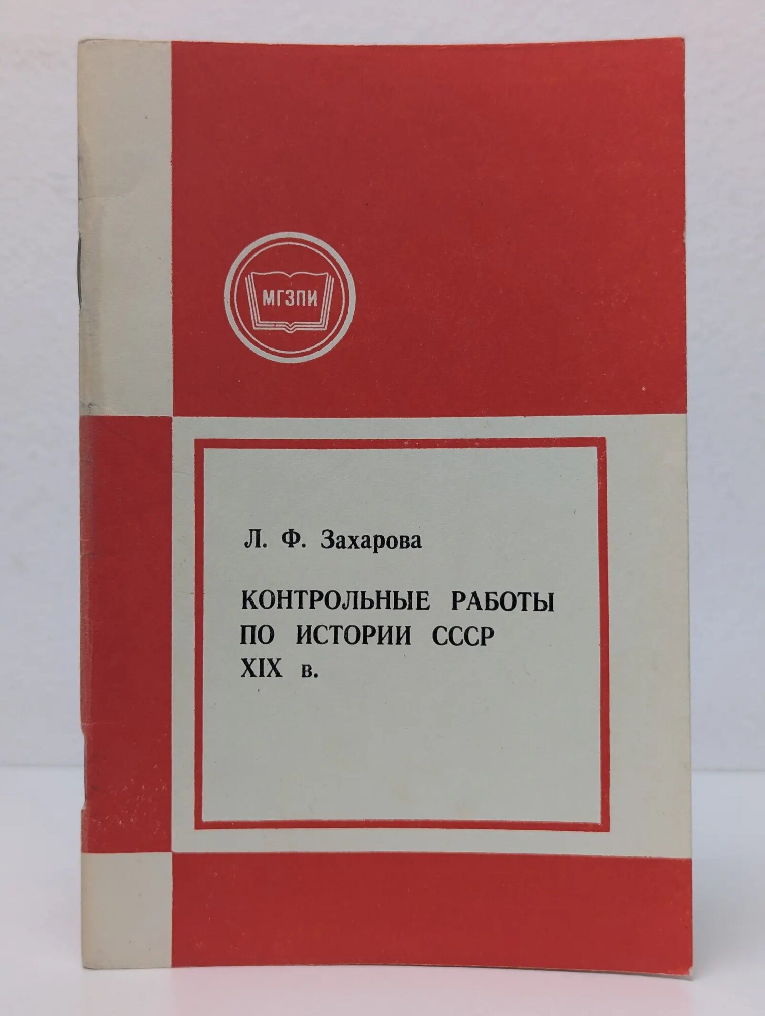 Контрольные работы по истории СССР XIX век Захарова Л. Ф. 1989