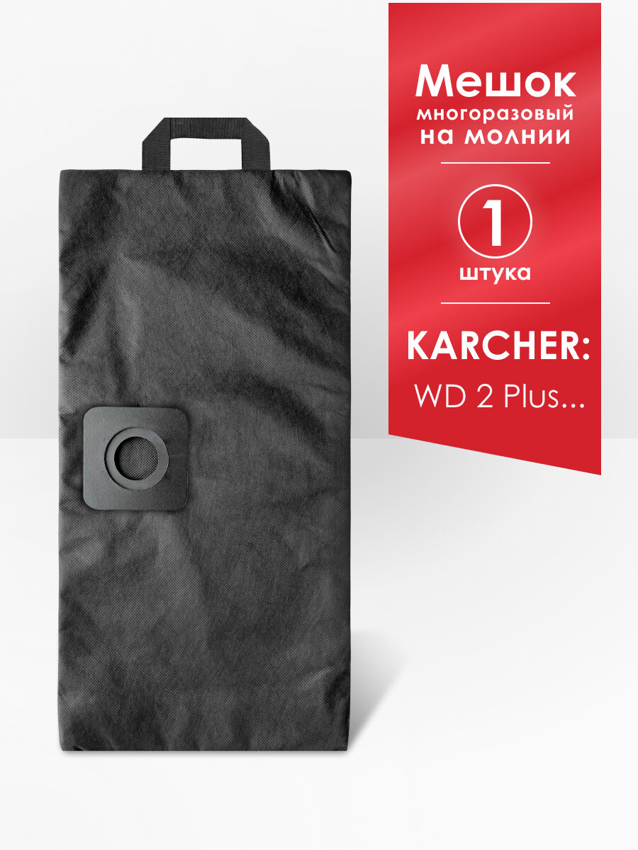 Мешок для пылесоса KARCHER WD 2 Plus V-15/4/18, KARCHER WD 2 Plus V-15/6/18