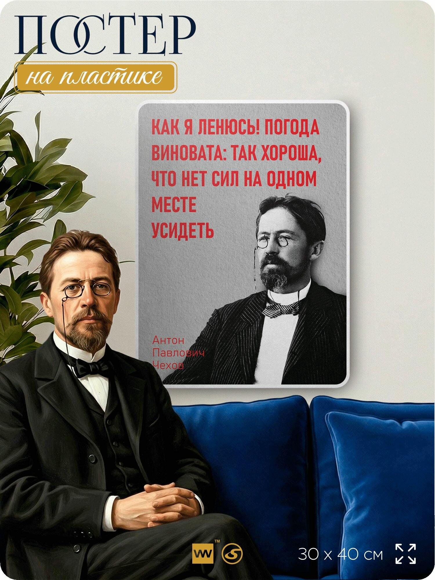 Литературный постер Антон Чехов "Как я ленюсь!" на стену, на пластике, для интерьера, 30х40 см, Айдентика Технолоджи