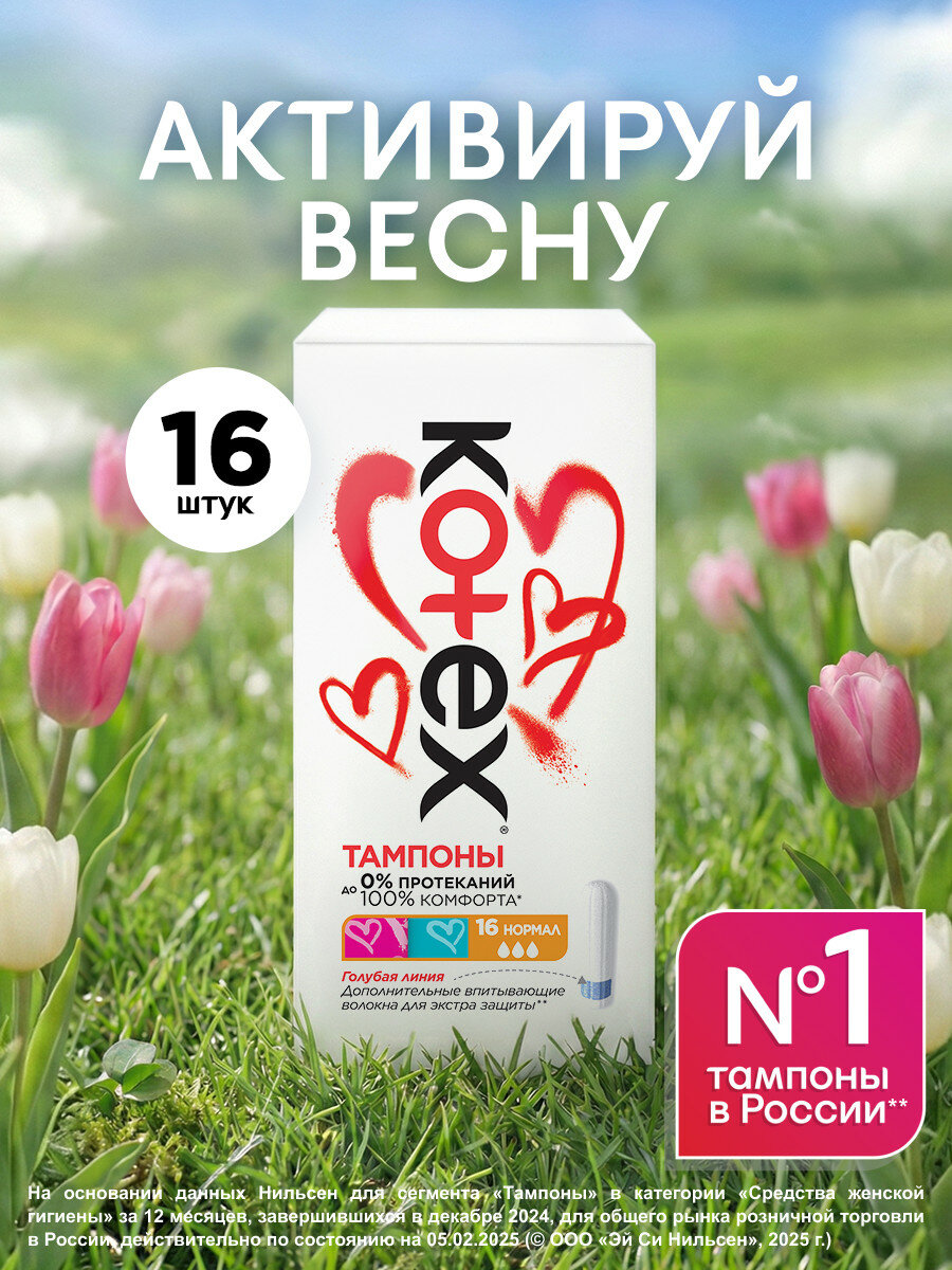 Тампоны гигиенические женские Kotex Нормал, 3 капли, 16 шт, гипоаллергенные