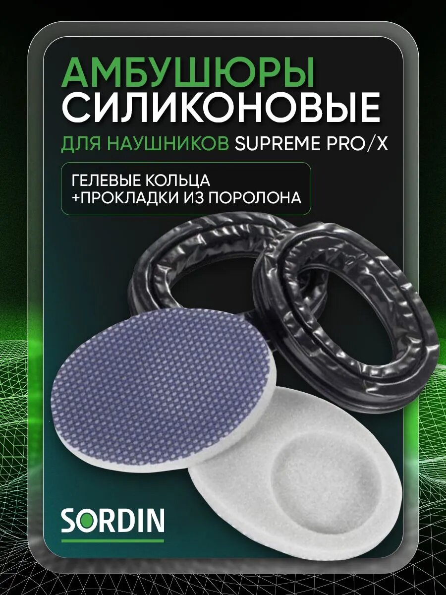 Амбушюры для наушников Sordin MSA силиконовые для активных наушников Supreme Pro/Pro-X, гелевые кольца + прокладки