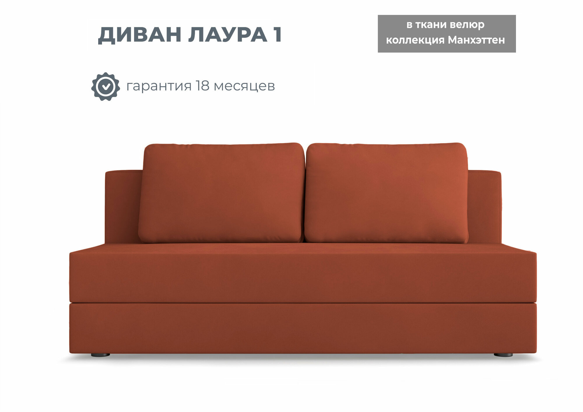 Диван раскладной, еврокнижка Лаура 1, Легкомаркет, в цвете коричнево-красный (Манхэттен 15)