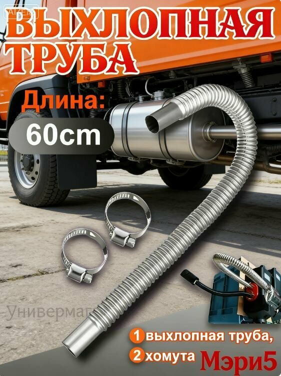 Запчасти для автономного отопителя арт. Выхлопная труба для автономного отопителя 25мм, гофра металлорукав,60cm