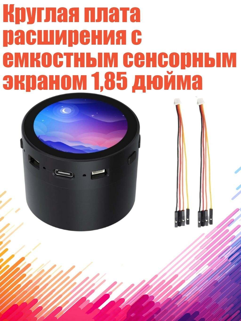 Круглая плата расширения с емкостным сенсорным экраном 1,85 дюйма, С динамиками