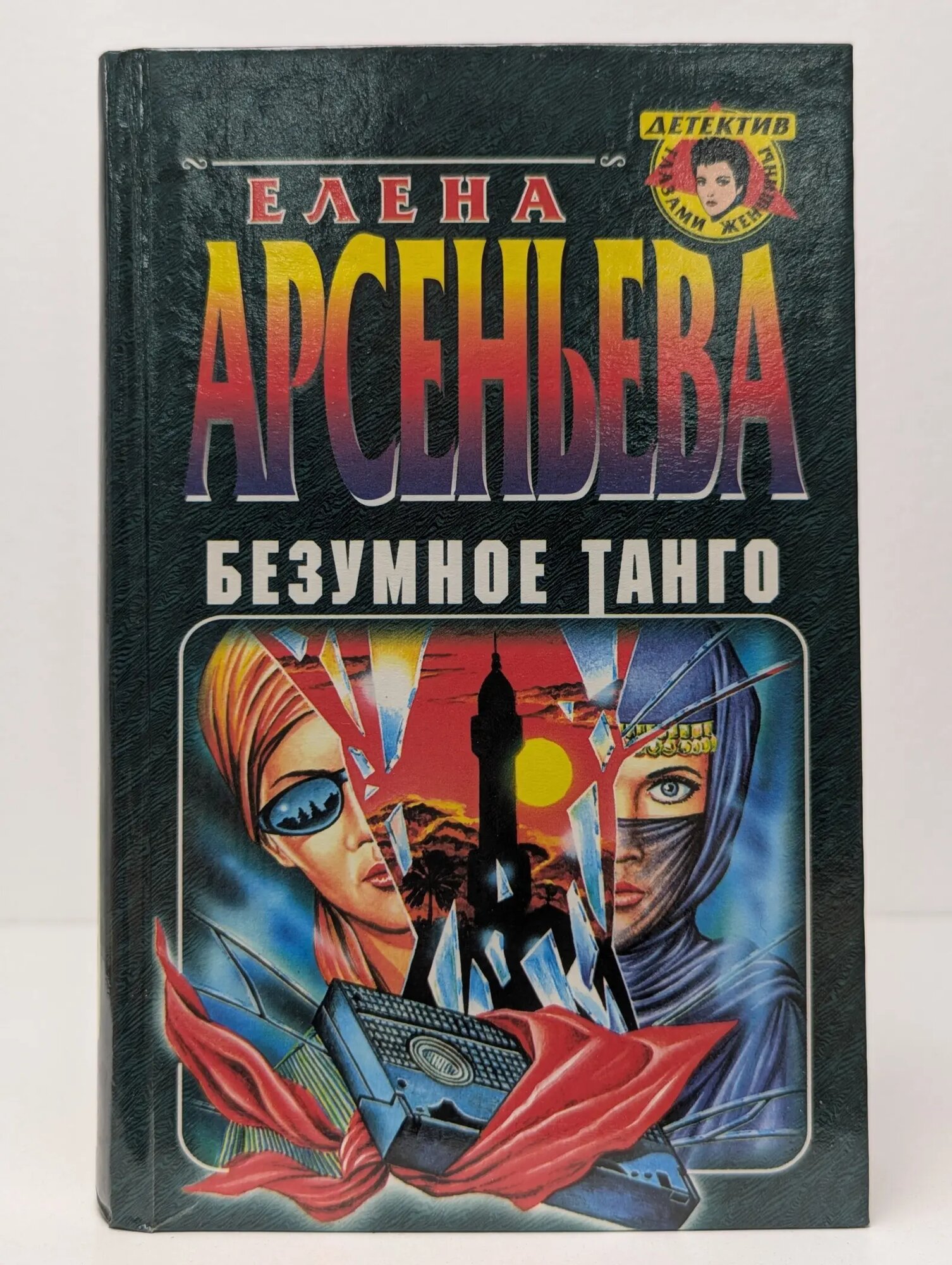 Детектив глазами женщины. Безумное танго Арсеньева Елена Арсеньевна 1999