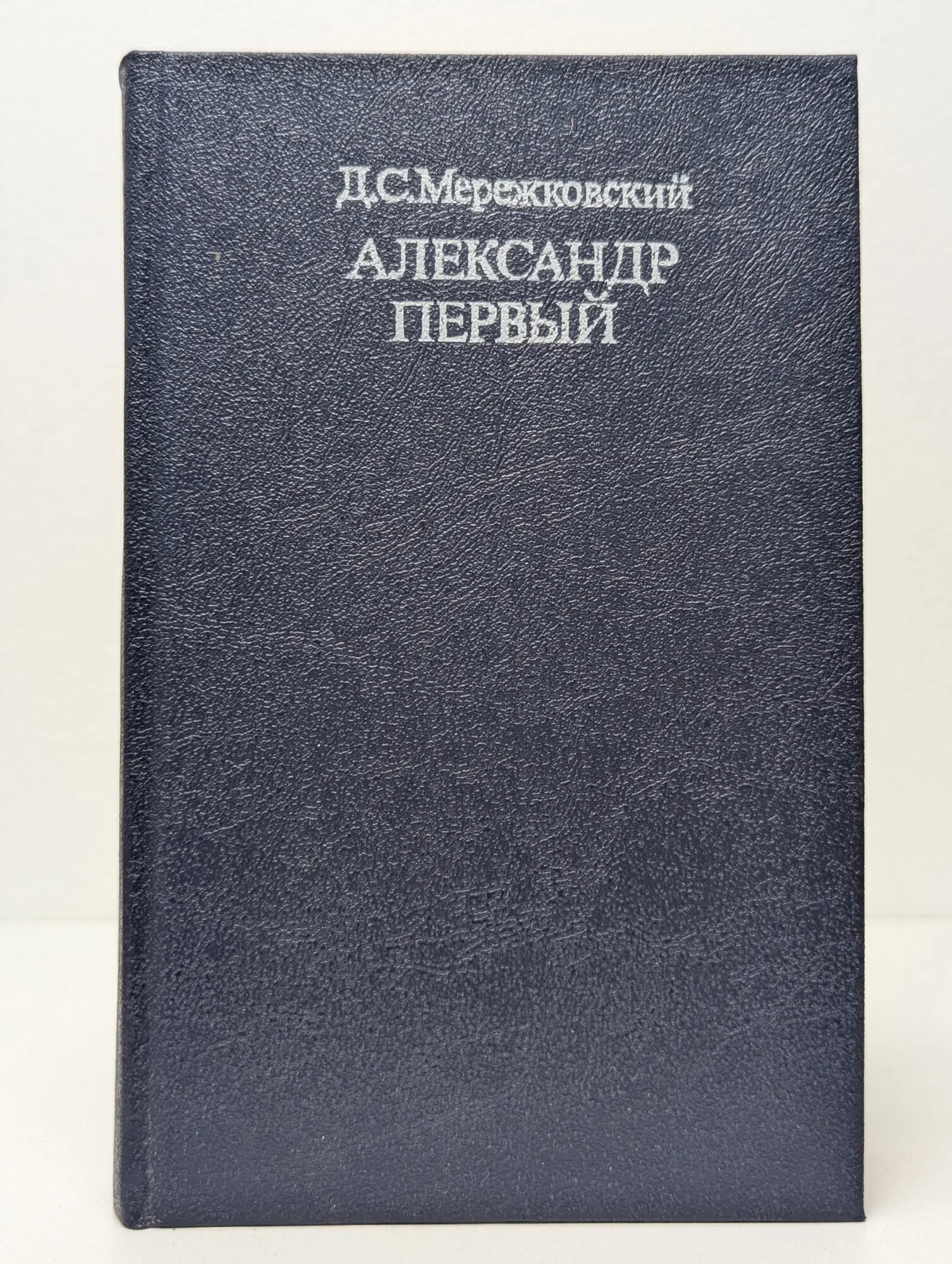 Александр Первый Мережковский Дмитрий Сергеевич 1994