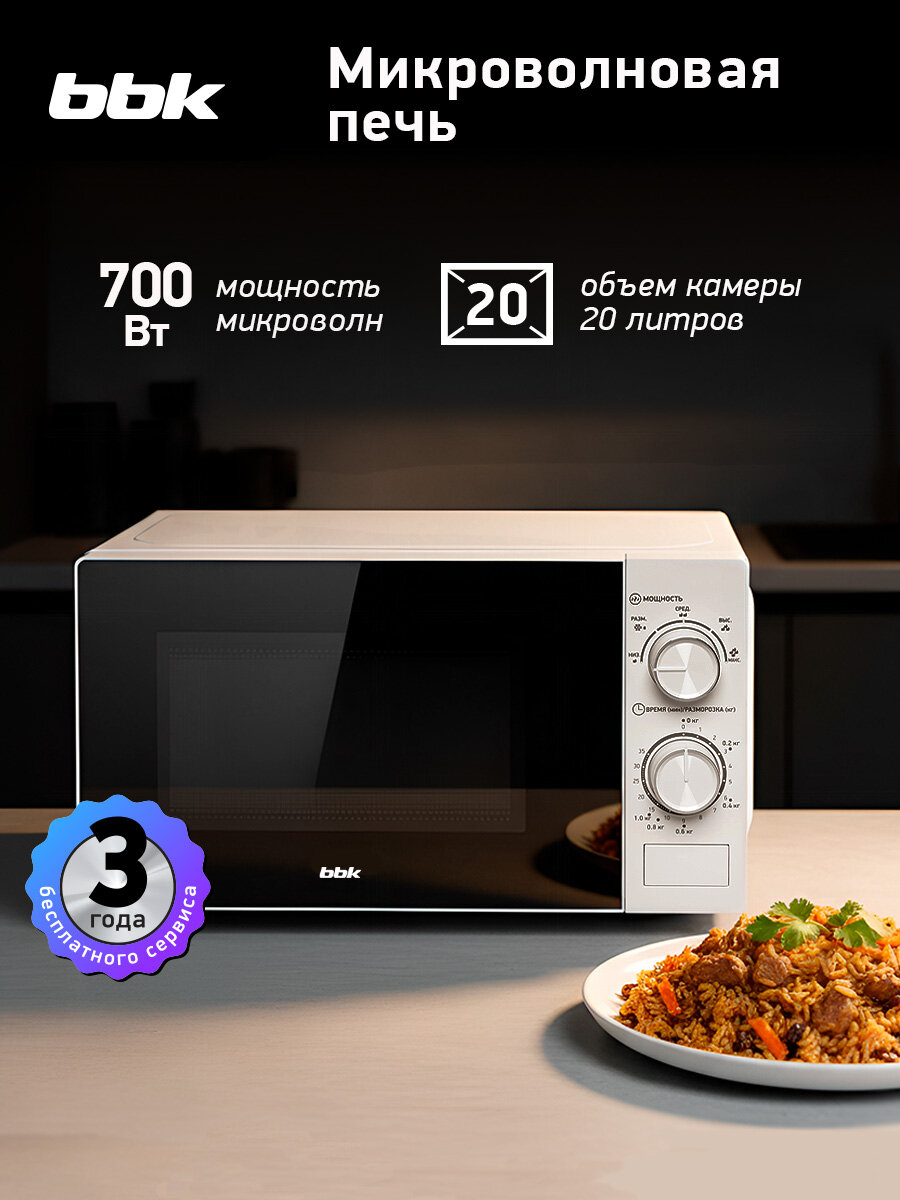 Микроволновая печь BBK 20MWS-763M/W белый, объем 20 л, мощность 700 Вт