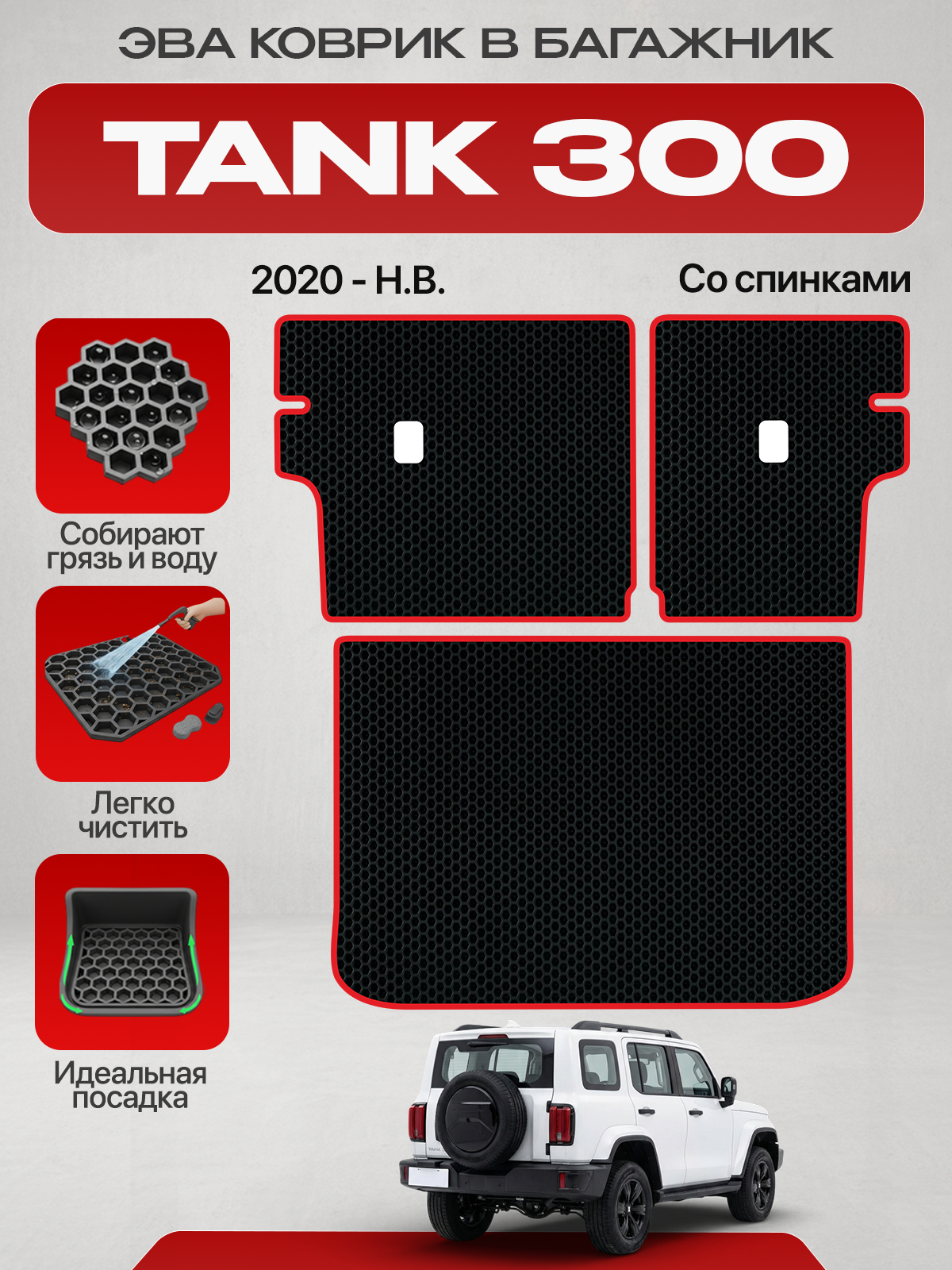 Эва коврик в багажник для TANK 300 2020-Н. В. со спинками сидений 2ого ряда, черный с красным кантом ( Танк 300 2020 -нв ) Eva, Ева