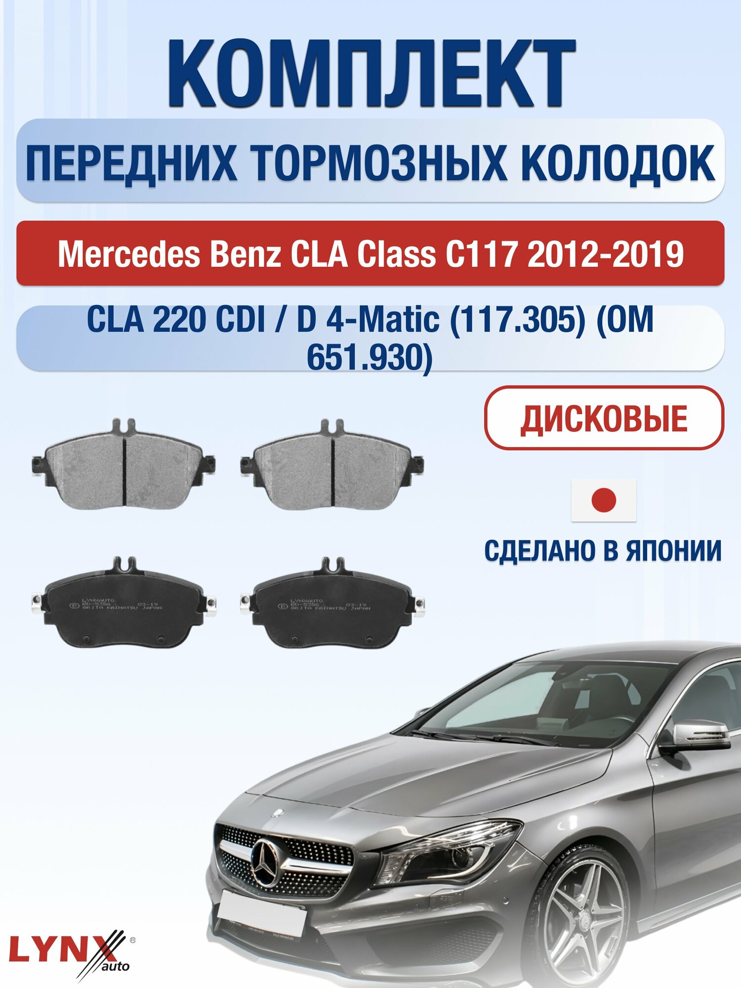 Комплект передних колодок на Mercedes Benz CLA class C117 2012-2019г. / 2.2 (OM 651.930) ВD-5356 / Мерседес / LYNXauto
