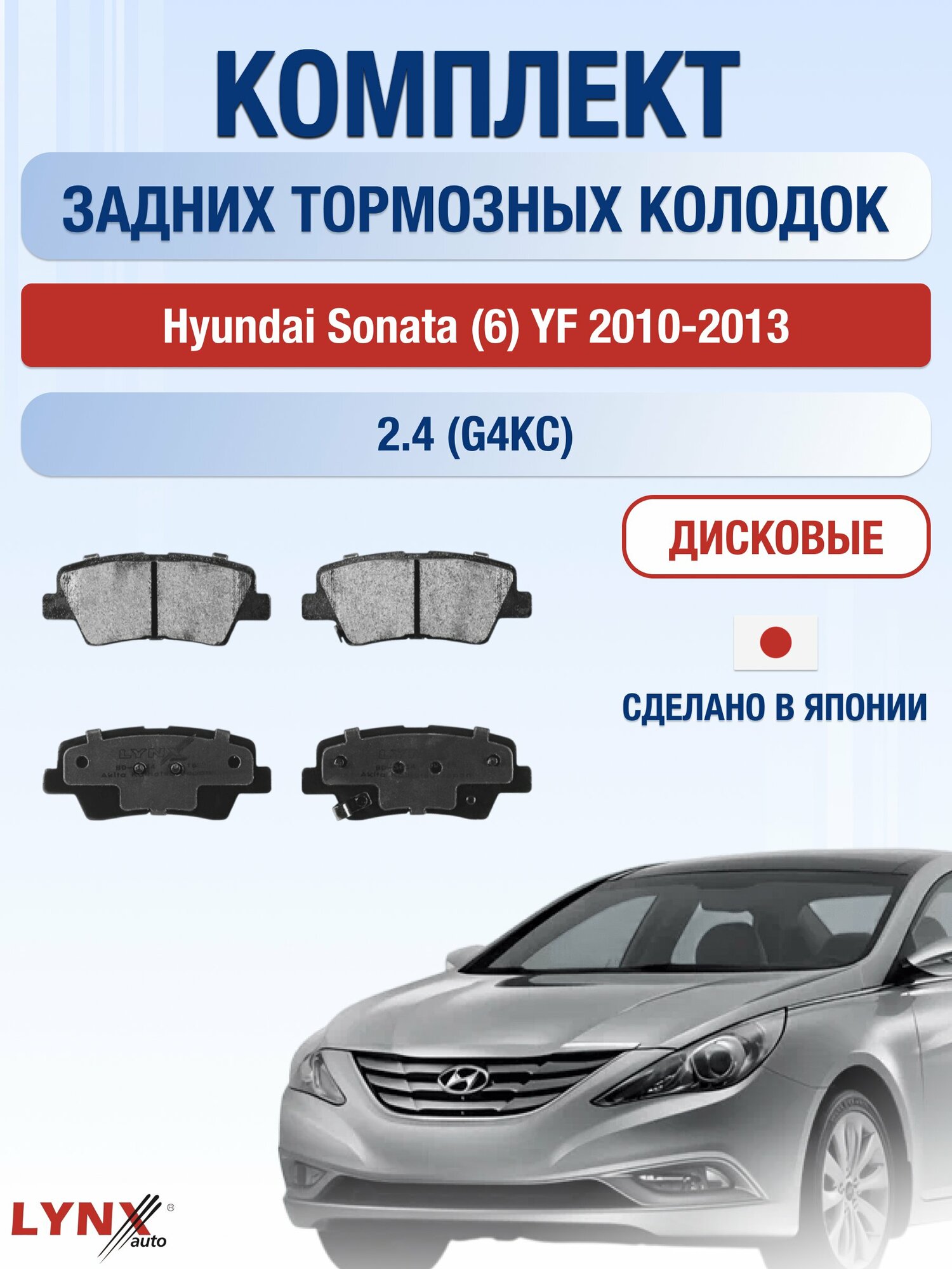 Комплект задних дисковых тормозных колодок на Hyundai Sonata (6) YF 2010-2013г. / 2.4 (G4KC) ВD-3634 / Хендай Соната