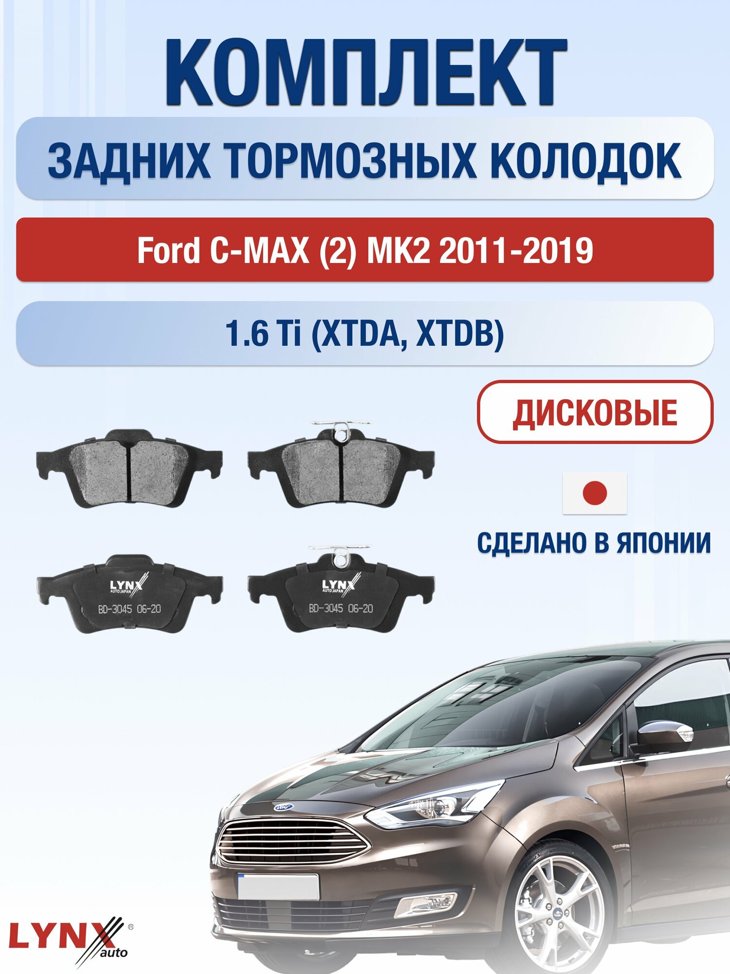 Комплект задних дисковых тормозных колодок на Ford C-MAX (2) MK2 2011-2019г. / 1.6 Ti (HWDA) ВD-3045 / Форд Ц Макс