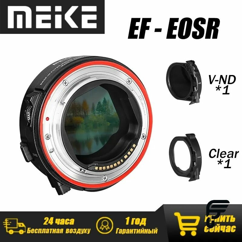 Переходное кольцо/адаптер Meike EF-EOS R (MK-EFTR-C), V-ND+Clear