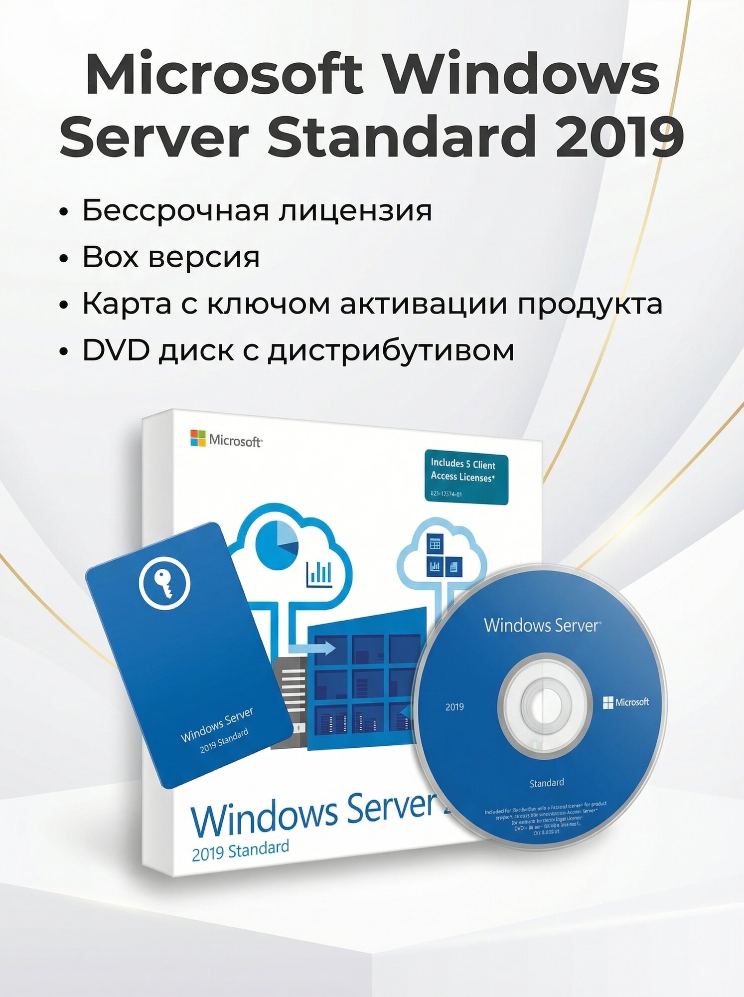 Программное обеспечение Microsoft Windows Server Standard 2019, BOX версия, 64Bit Eng/Rus DVD 16 Core (P73-07680)