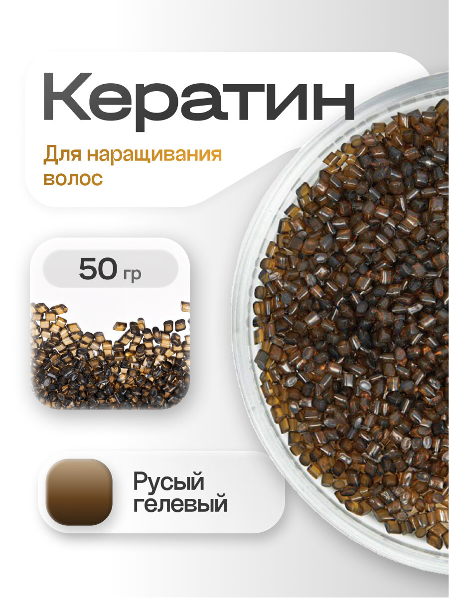 Кератин 50 гр для капсульного наращивания волос русый гелевый
