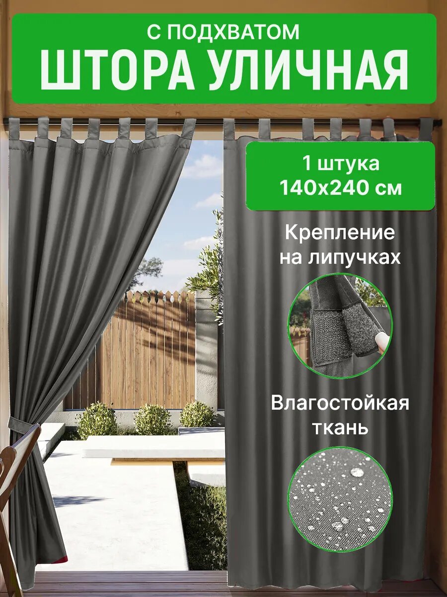 Штора уличная для беседки непромокаемая 140*240 см