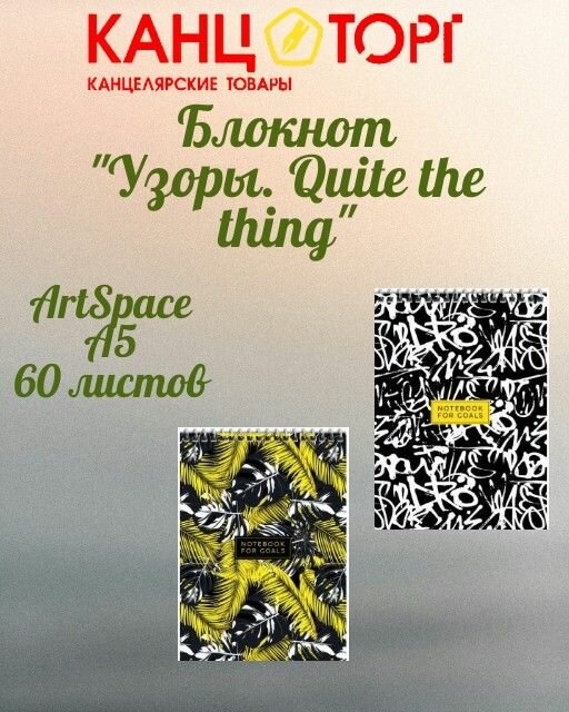 Блокнот ArtSpace А5 60л. "Узоры. Quite the thing" гребень Б5к60гр_28943