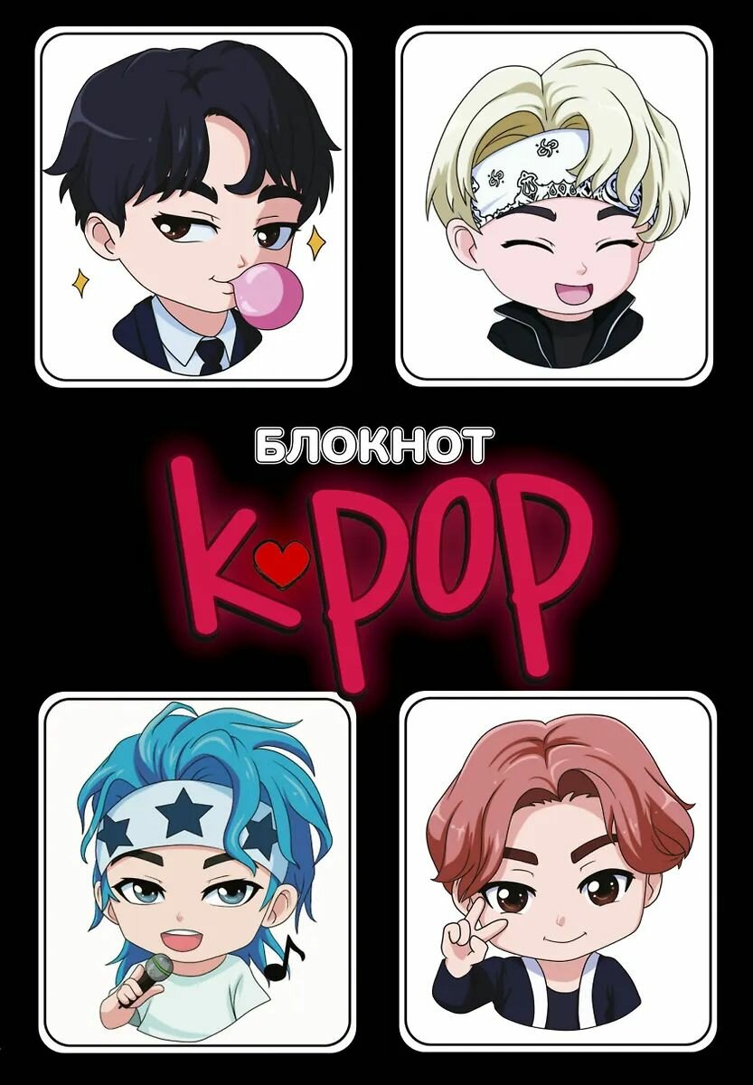 Книга АСТ "Блокнот K-POP айдолы" 2024 год