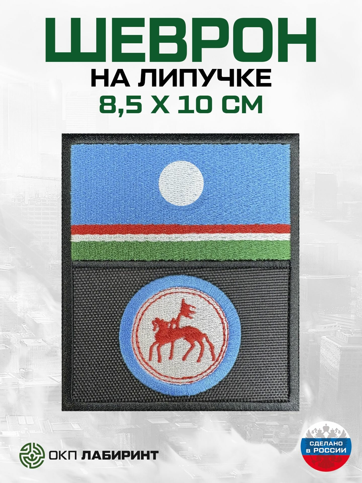 Республика Саха герб и флаг шеврон на липучке
