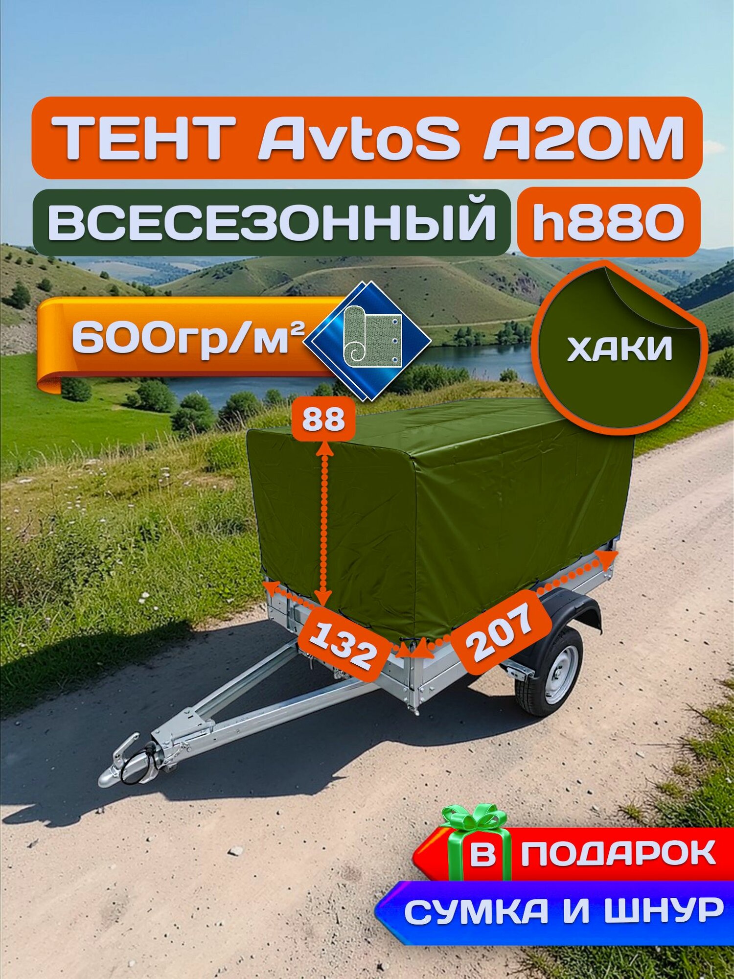 Тент на прицеп AvtoS А20М, АвтоС, высота 88 см, Хаки (плотность ПВХ 600гр/м2)