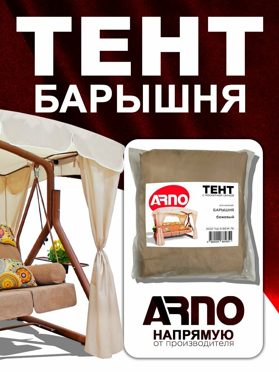 Тент для качелей Барышня бежевый