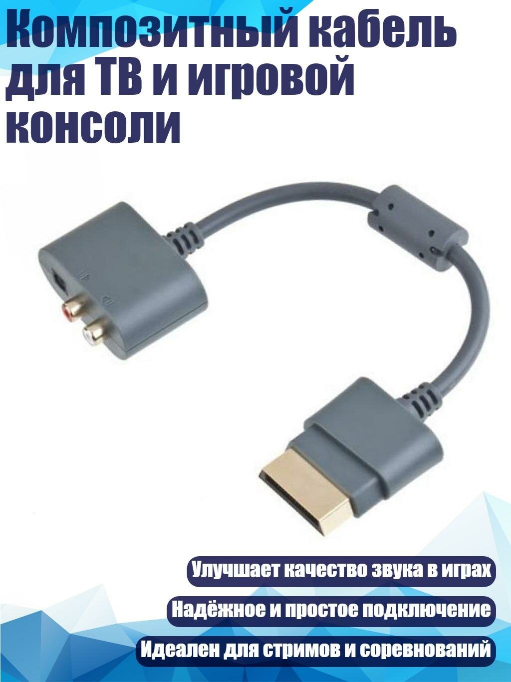 Композитный кабель для ТВ и игровой консоли