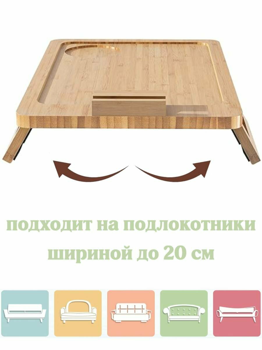 Складной бамбуковый столик на подлокотник дивана / Деревянный поднос для дивана, кресла / Накладка на подлокотник