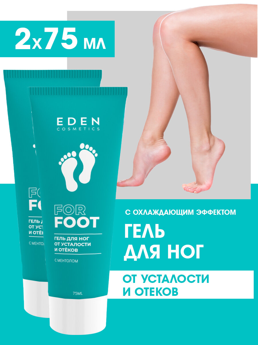 Гель для ног EDEN от усталости и отёков, с охлаждающим эффектом, 2 штуки по 75 мл