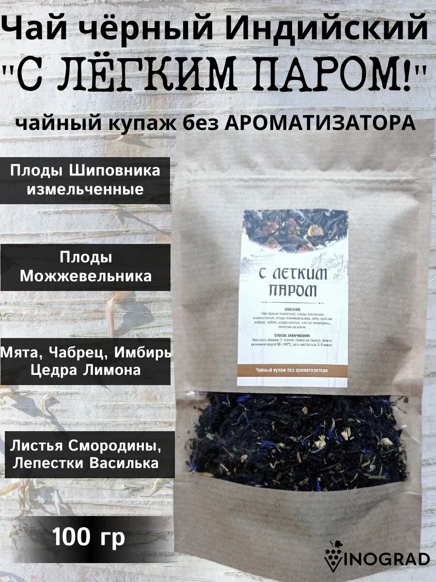 Чай черный Индийский "С Легким Паром!"