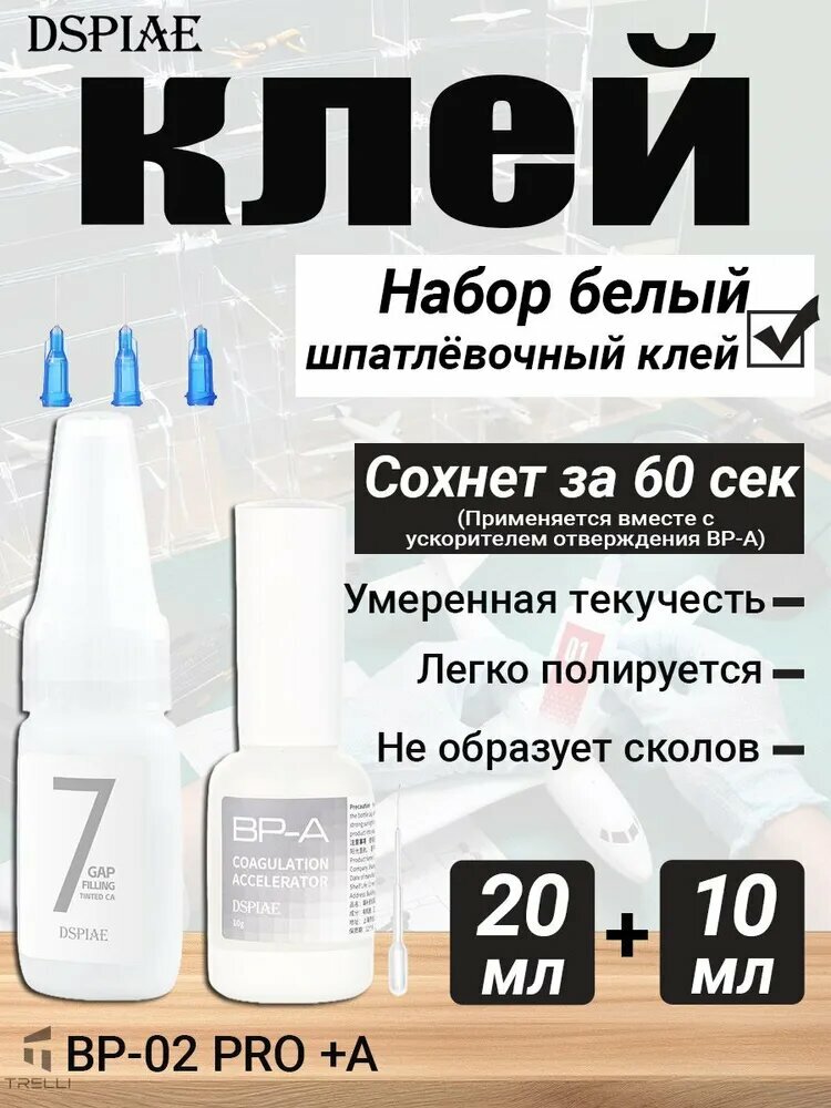 DSPIAE белый заполняющий клей для моделей PRO с ускорителем，（Рекомендуемые качественные продукты）
