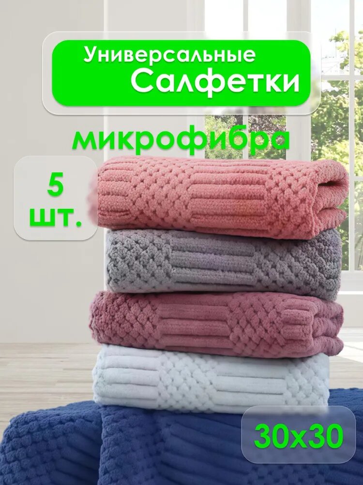 Салфетка для уборки