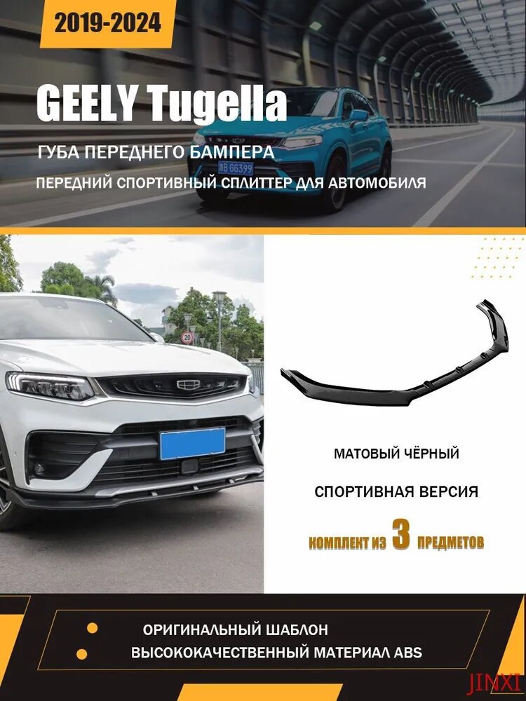 Защита внешних частей автомобиля Geely Tugella FY11 2019–2024, 3 шт, ABS пластик