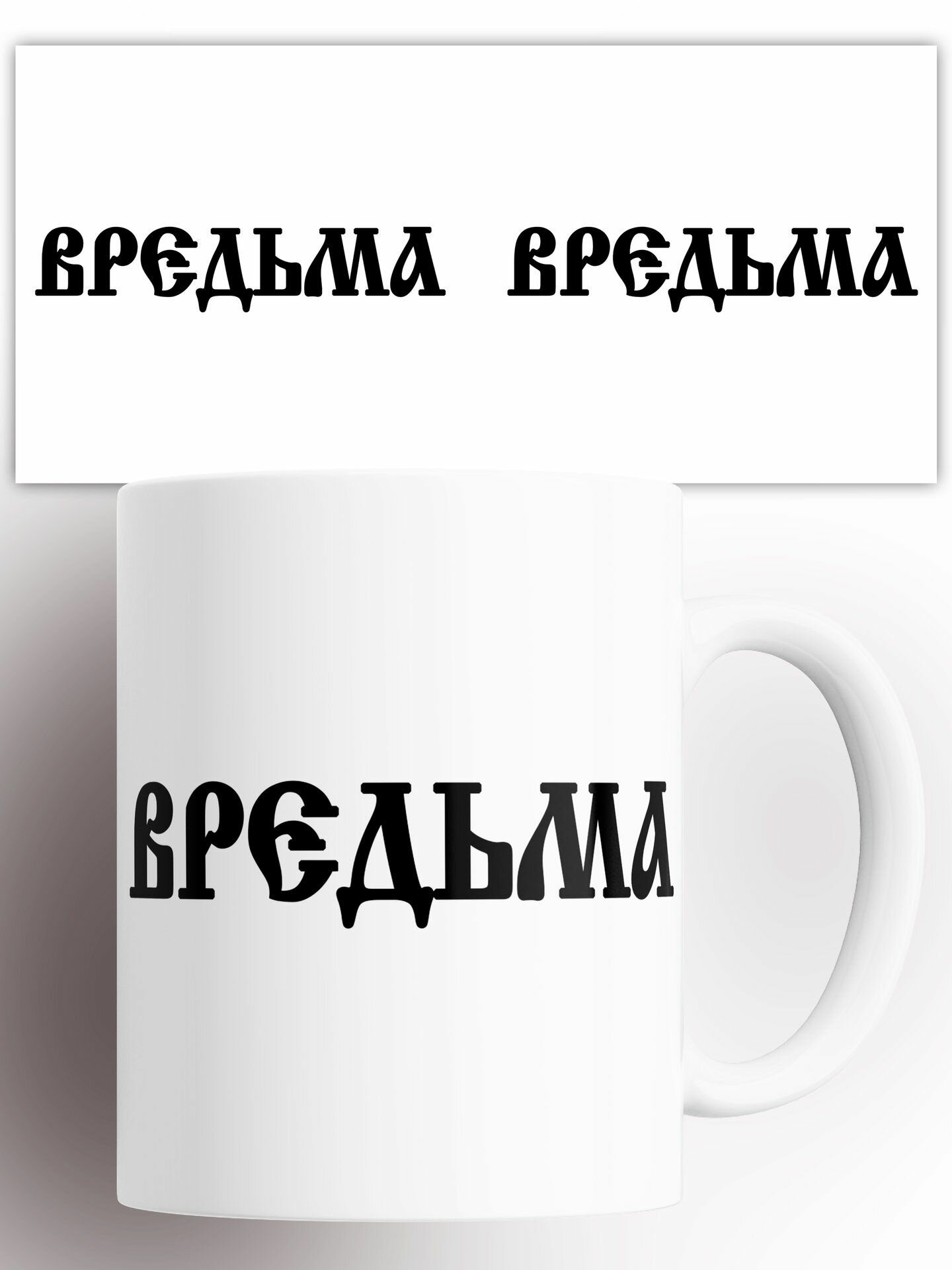 Кружка Ведьма вредьма, объем 330 мл, материал керамика, 1 шт.
