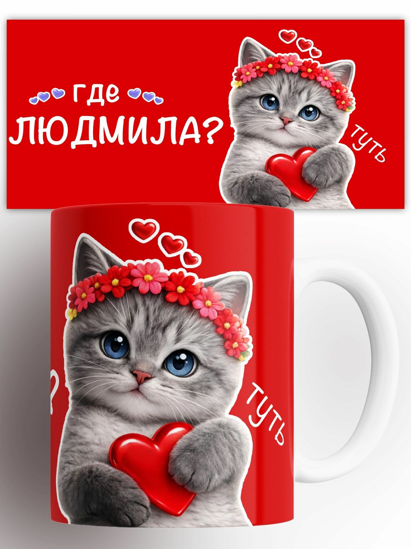 Кружка Людмила, объем 330 мл, с принтом, материал керамика, 1 шт.